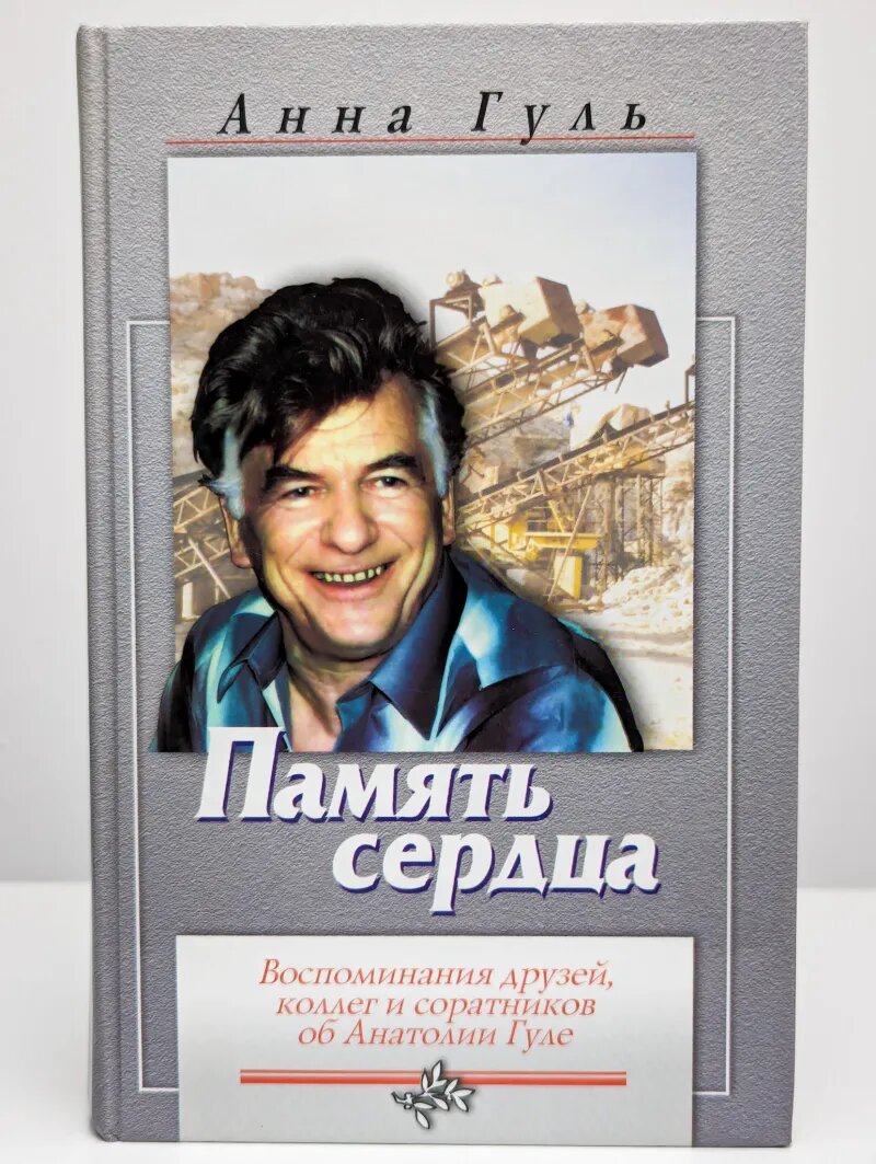 Память сердца: Воспоминания друзей, коллег и соратников
