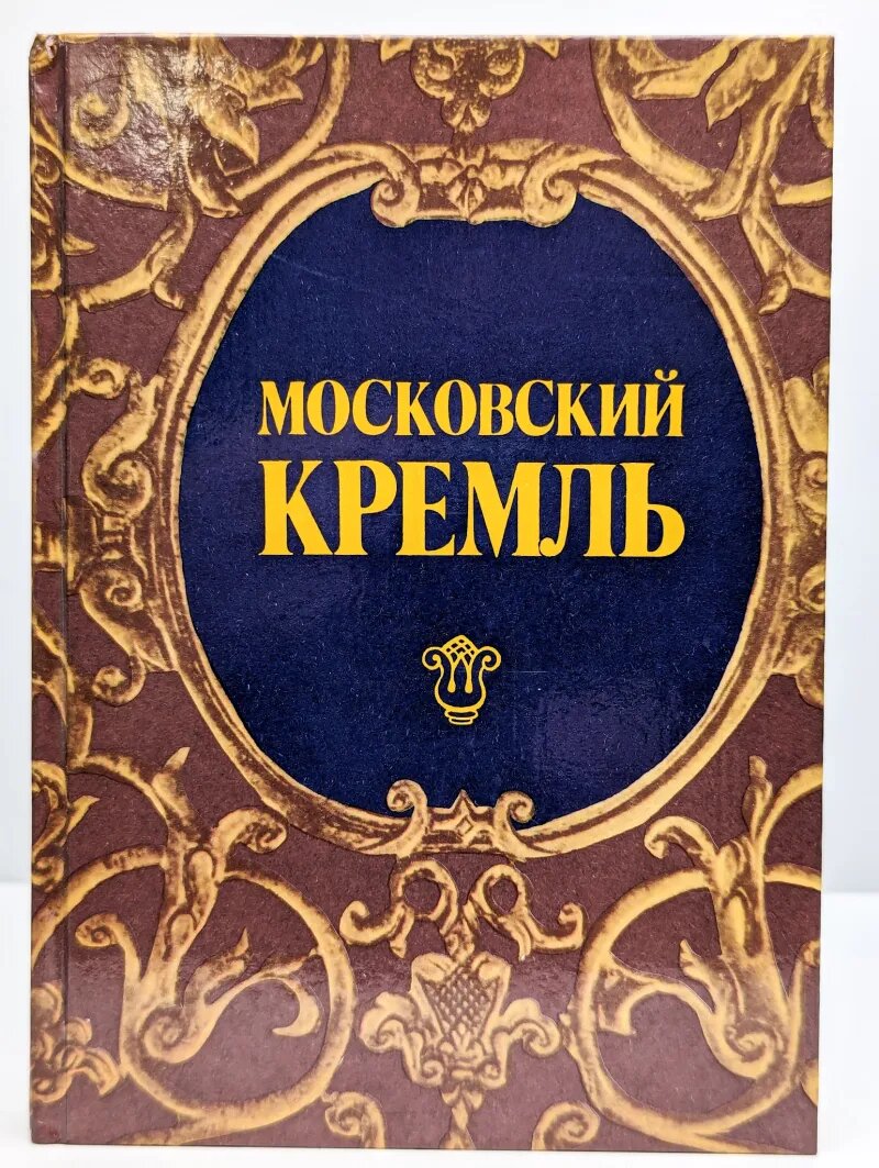 Московский Кремль. Путеводитель