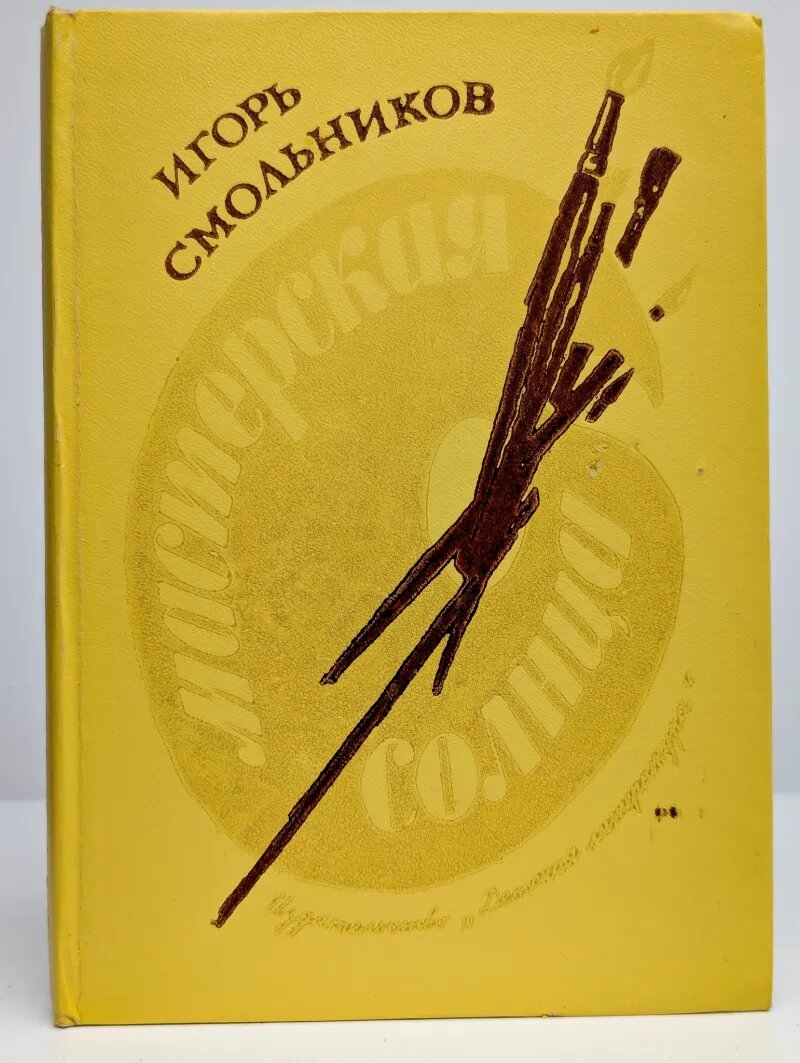 Мастерская солнца Смольников Игорь Федорович 1974