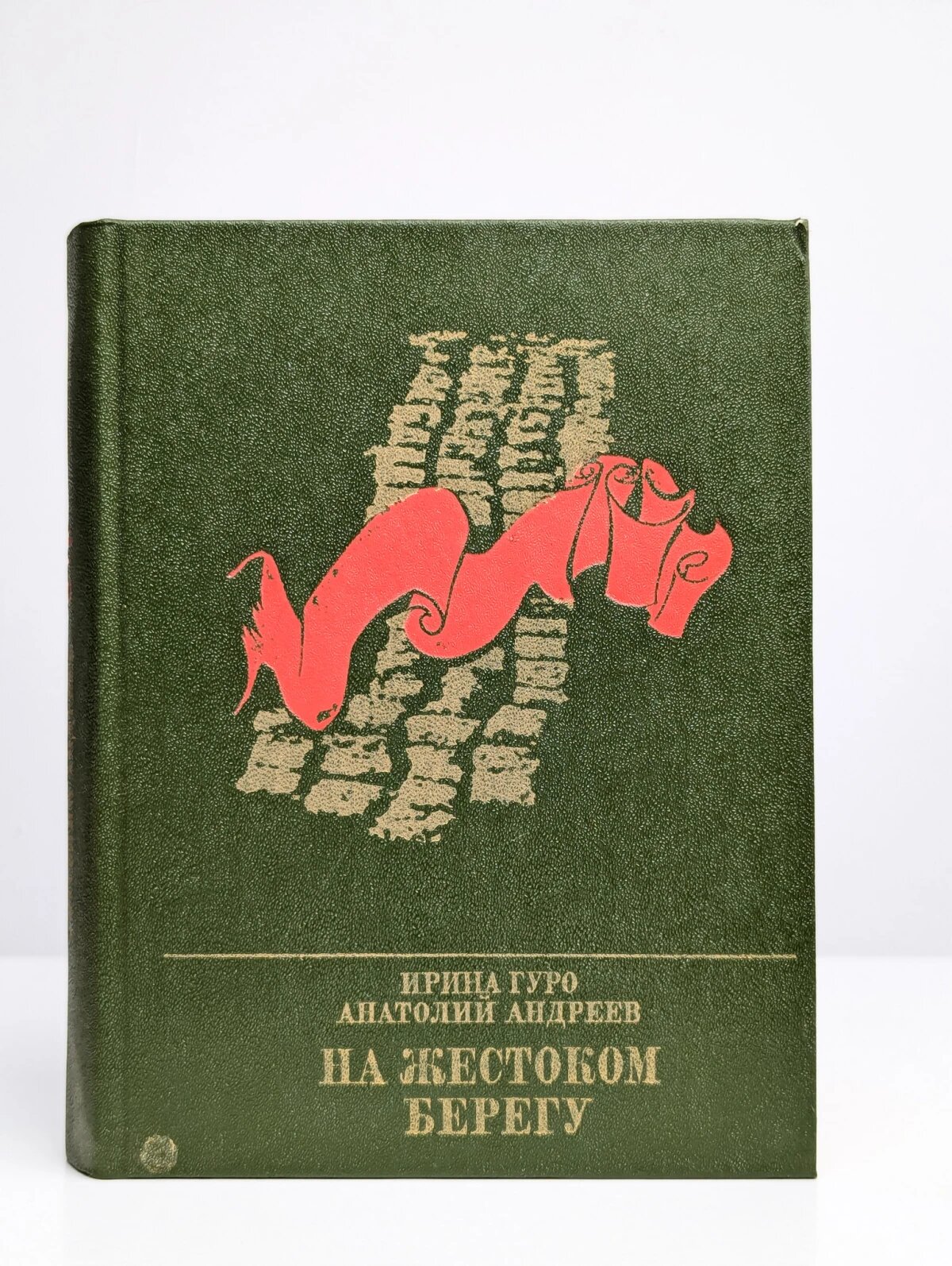 На жестоком берегу