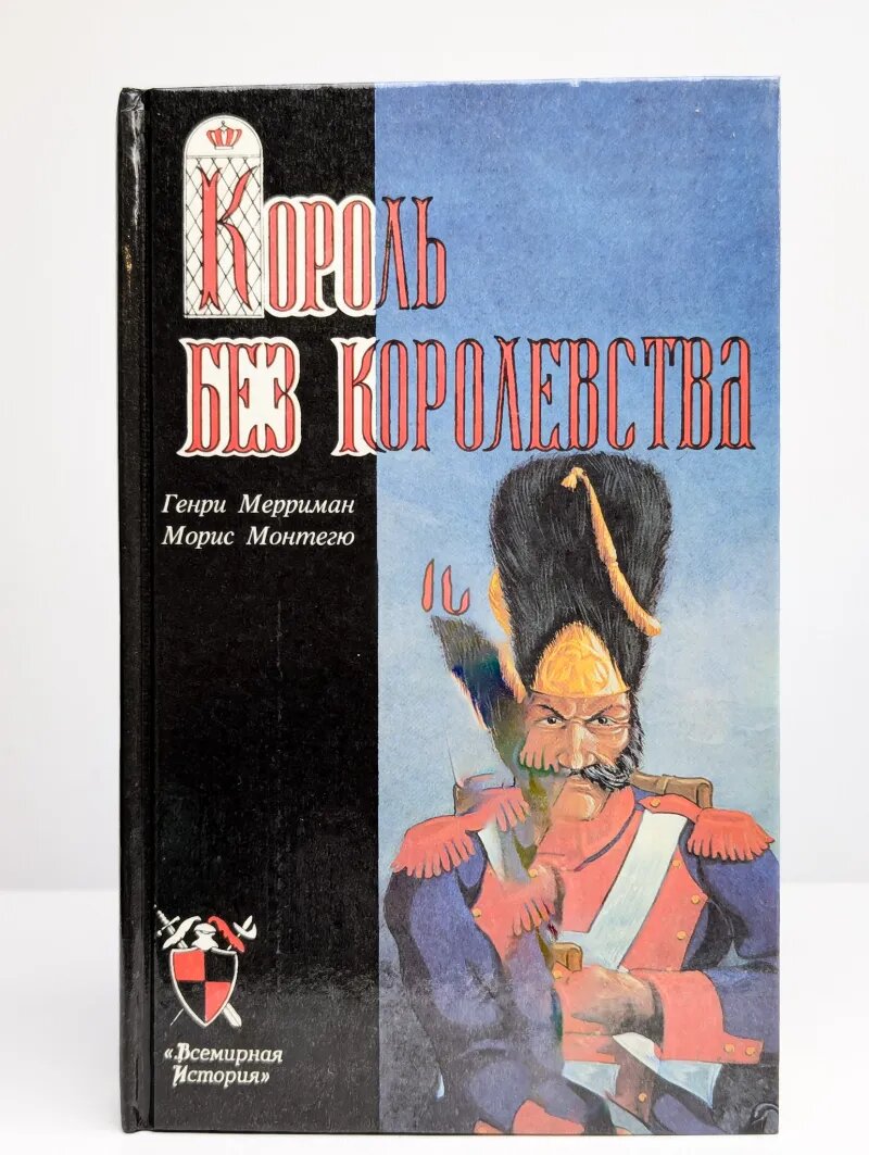 Король без королевства