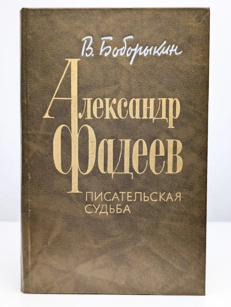 Александр Фадеев. Писательская судьба