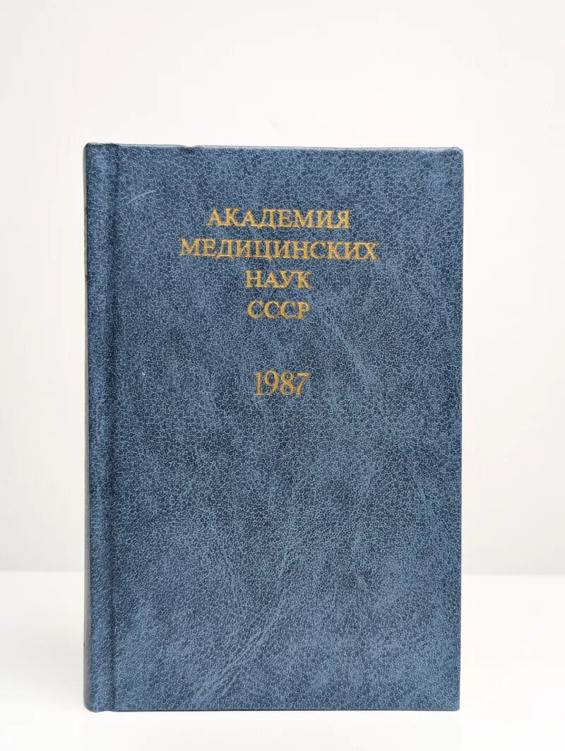 Академия медицинских наук СССР. Справочник 1987