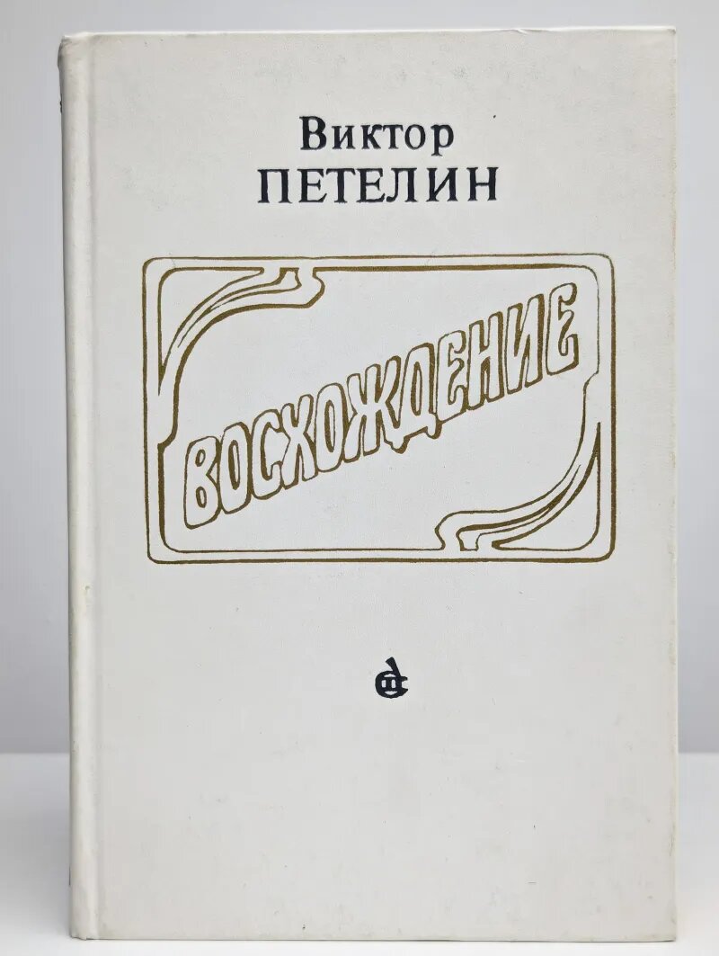 Восхождение