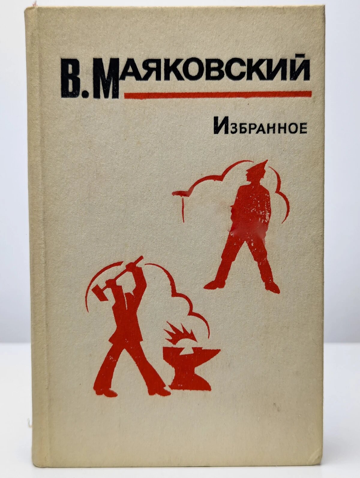 В. Маяковский. Избранное