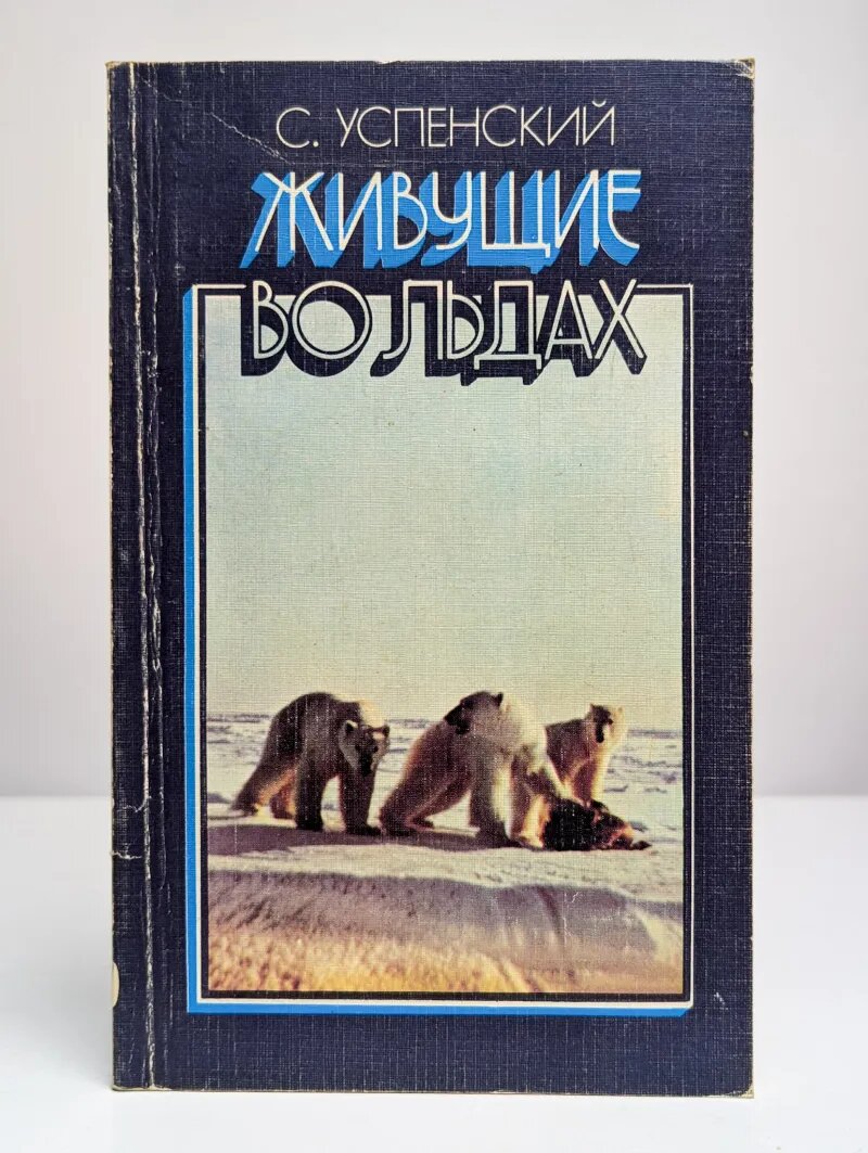 Живущие во льдах