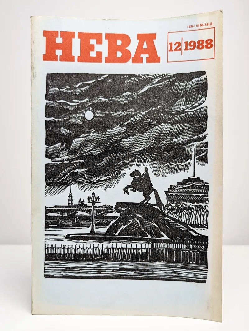 Журнал "Нева". №12, 1988 г. Сборник 1988