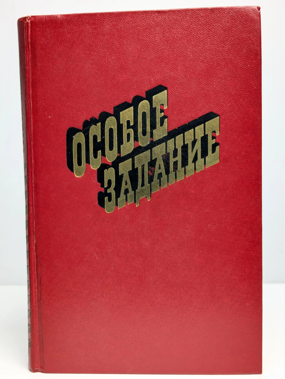 Особое задание. Сборник