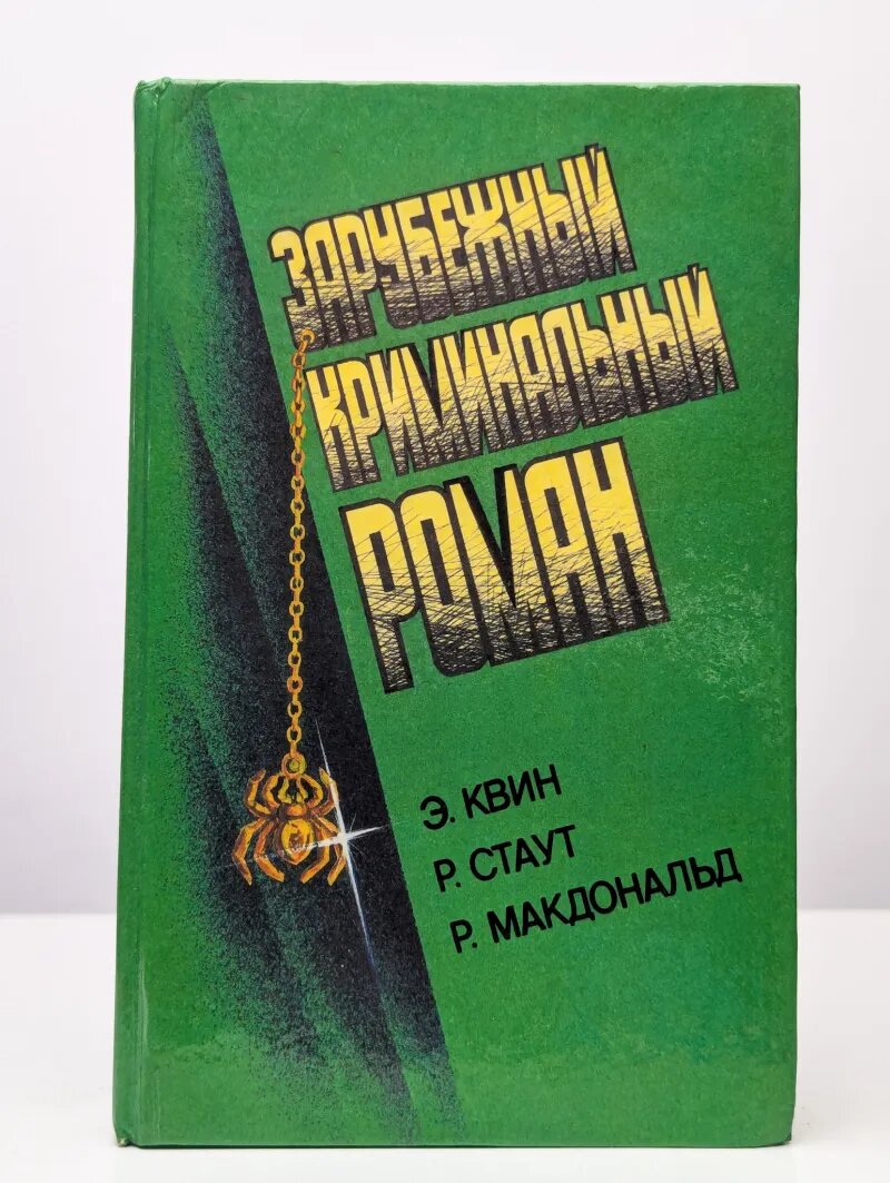 Зарубежный криминальный роман