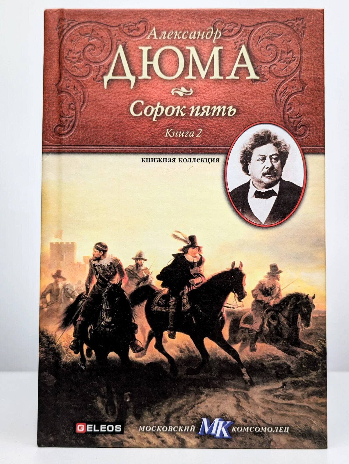 Сорок пять. Книга 2