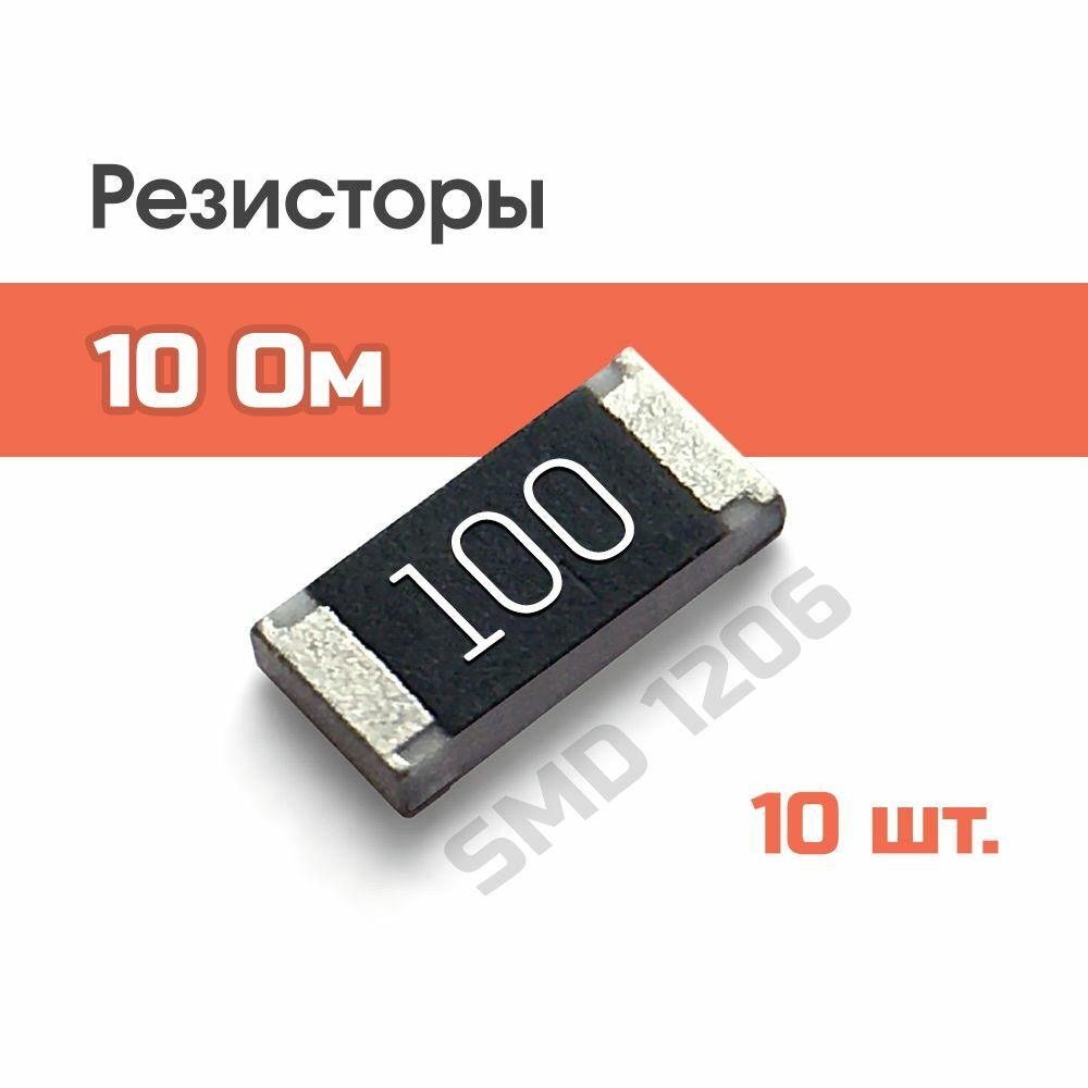Резисторы 10 Ом, 10 шт, SMD1206