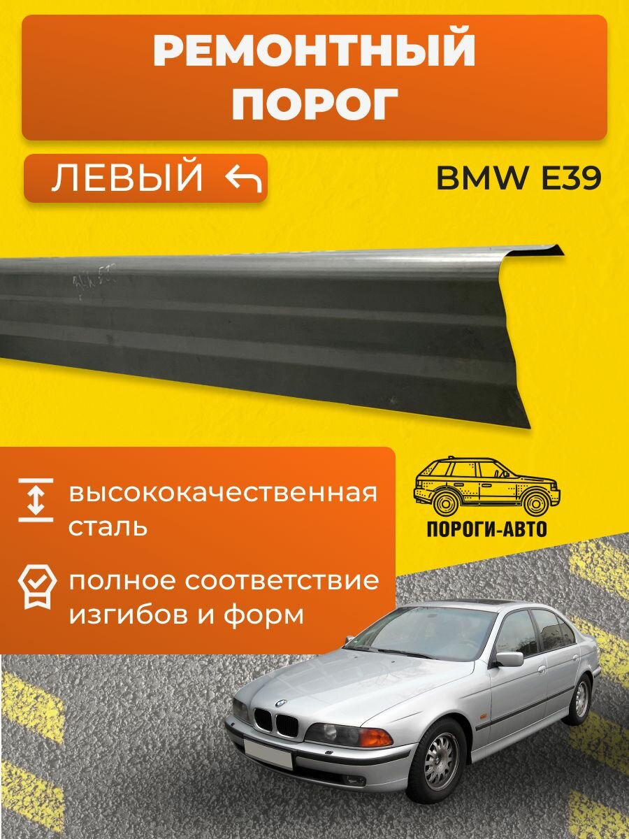 Кузовной левый порог BMW E39, седан, оцинкованное сталь 1мм