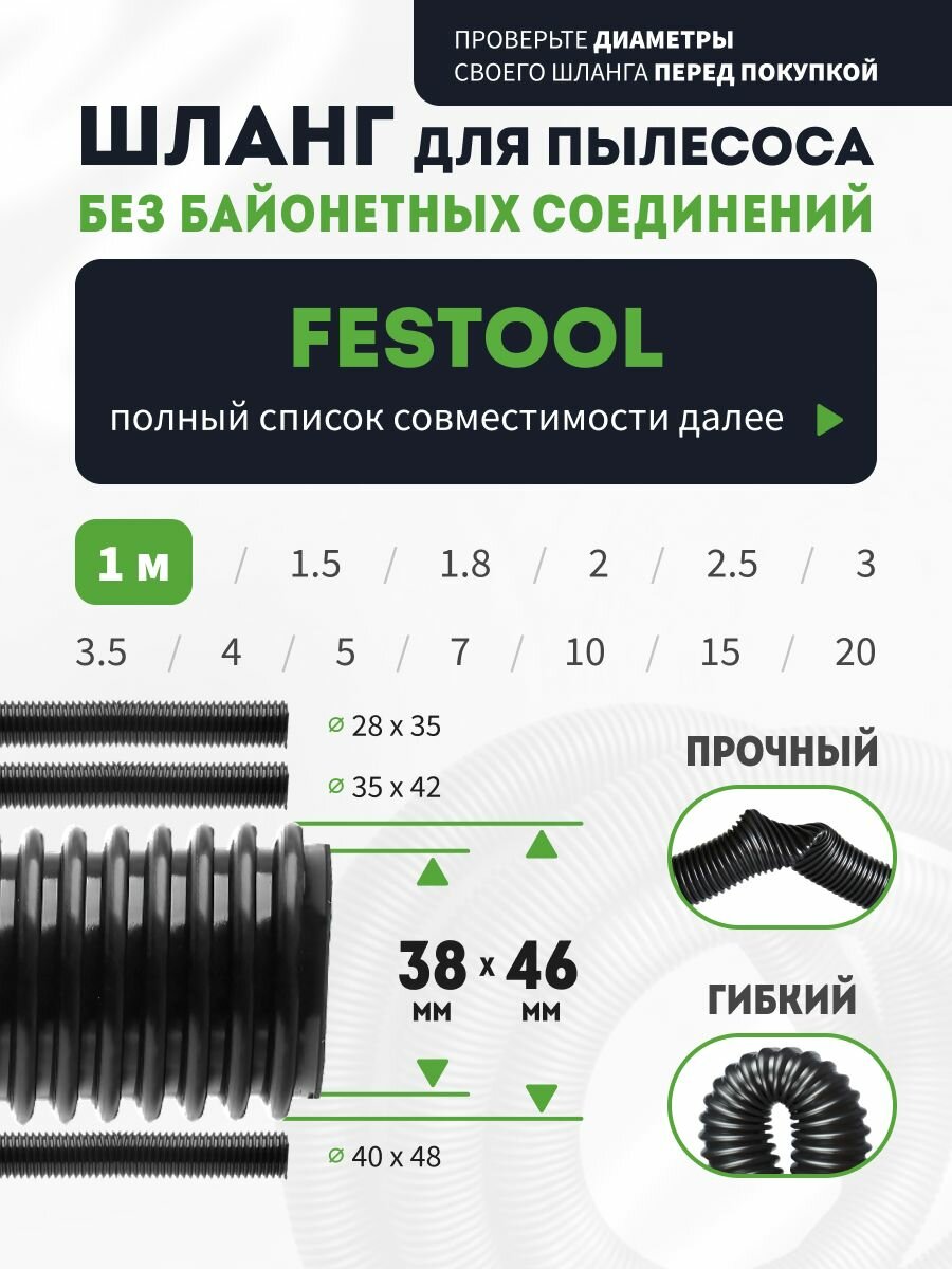 Шланг гибкий 1 м для пылесоса Festool