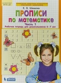 Рабочая тетрадь Прописи по математике, ФГОС, 6-7 л, Шевелев, Ч. 1
