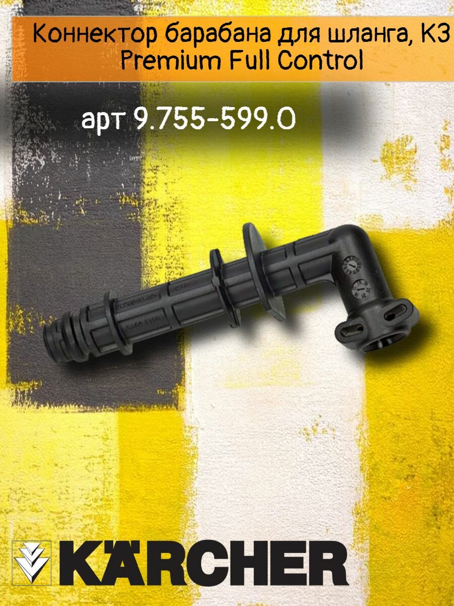 Коннектор барабана для шланга для минимоек Karcher K3 Premium Full Control, артикул 9.755-599.0