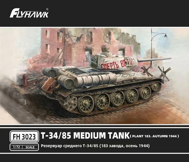 FlyHawk FH3023 1/72 Средний танк Т-34/85 (завод № 183. Осень 1944 г.)
