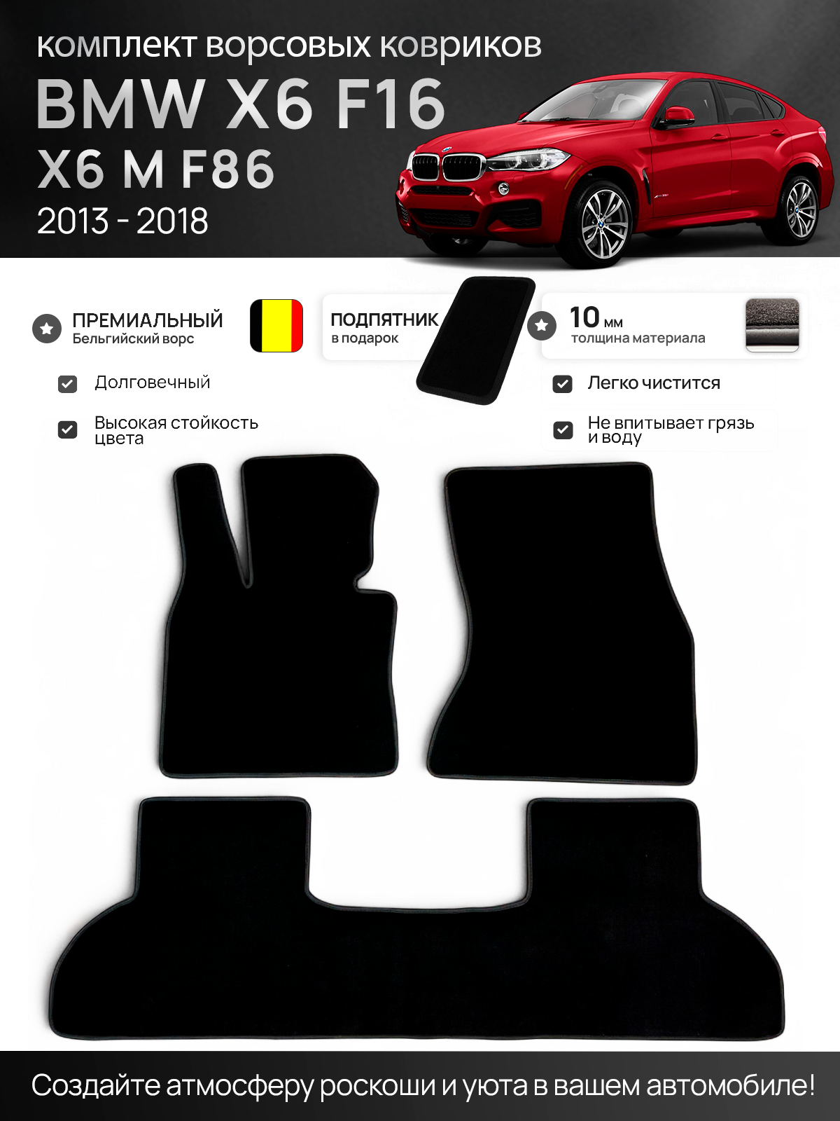 Ворсовые коврики для BMW X6 F16 2014-2019 Левый руль