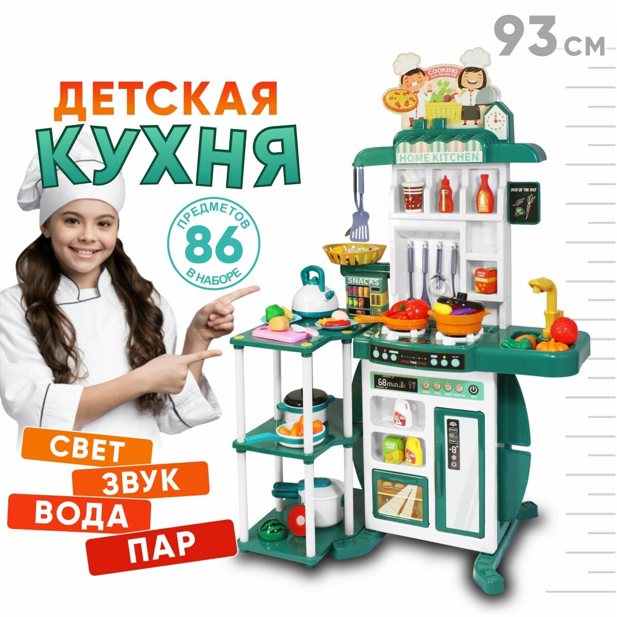 Кухня детская игровая музыкальная 93 см/ Большой игровой набор свет, звук, пар 86 предметов
