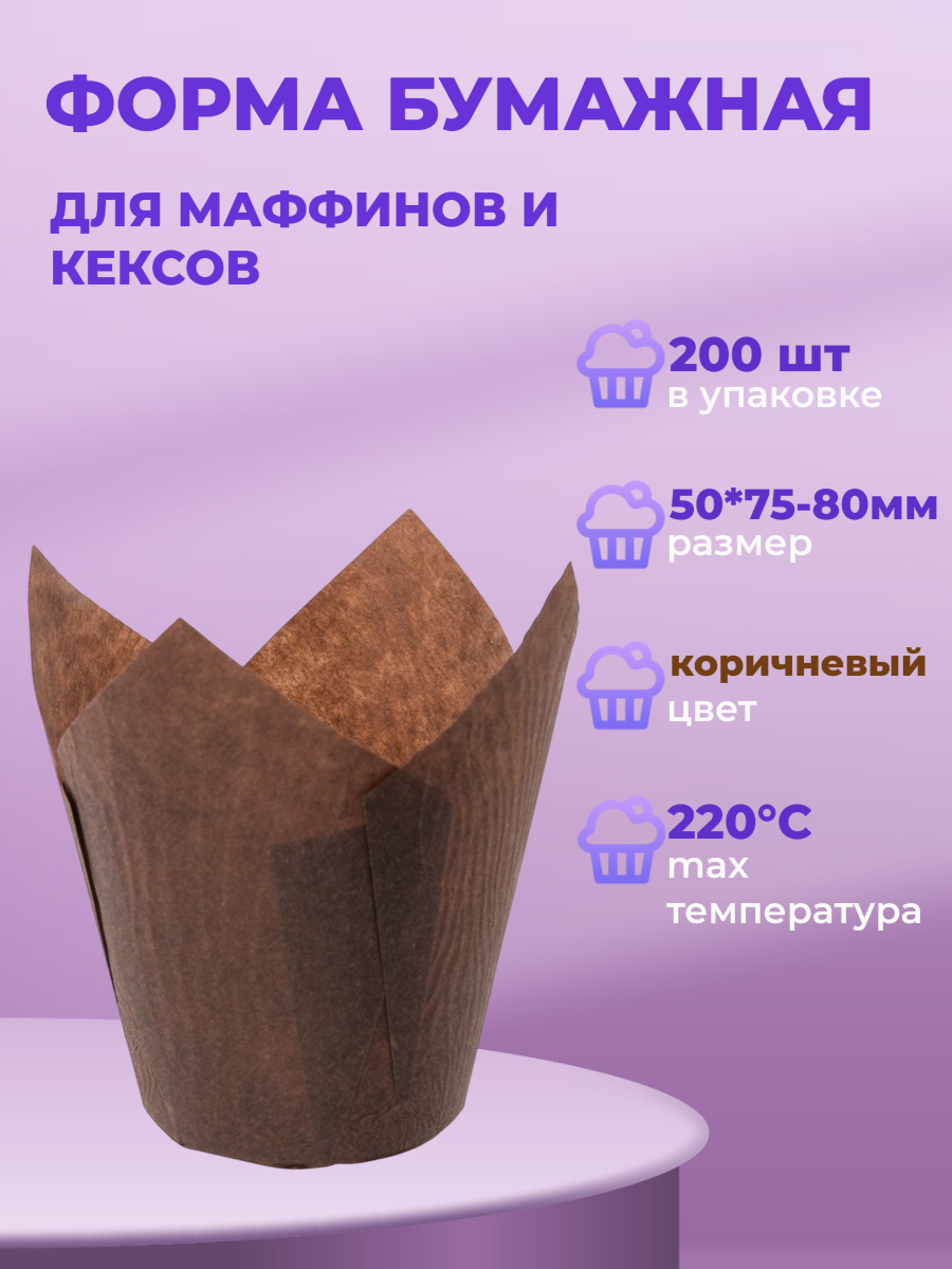 Форма для выпечки "Тюльпан", для кексов/маффинов, бумажные, коричневая, 200 штук