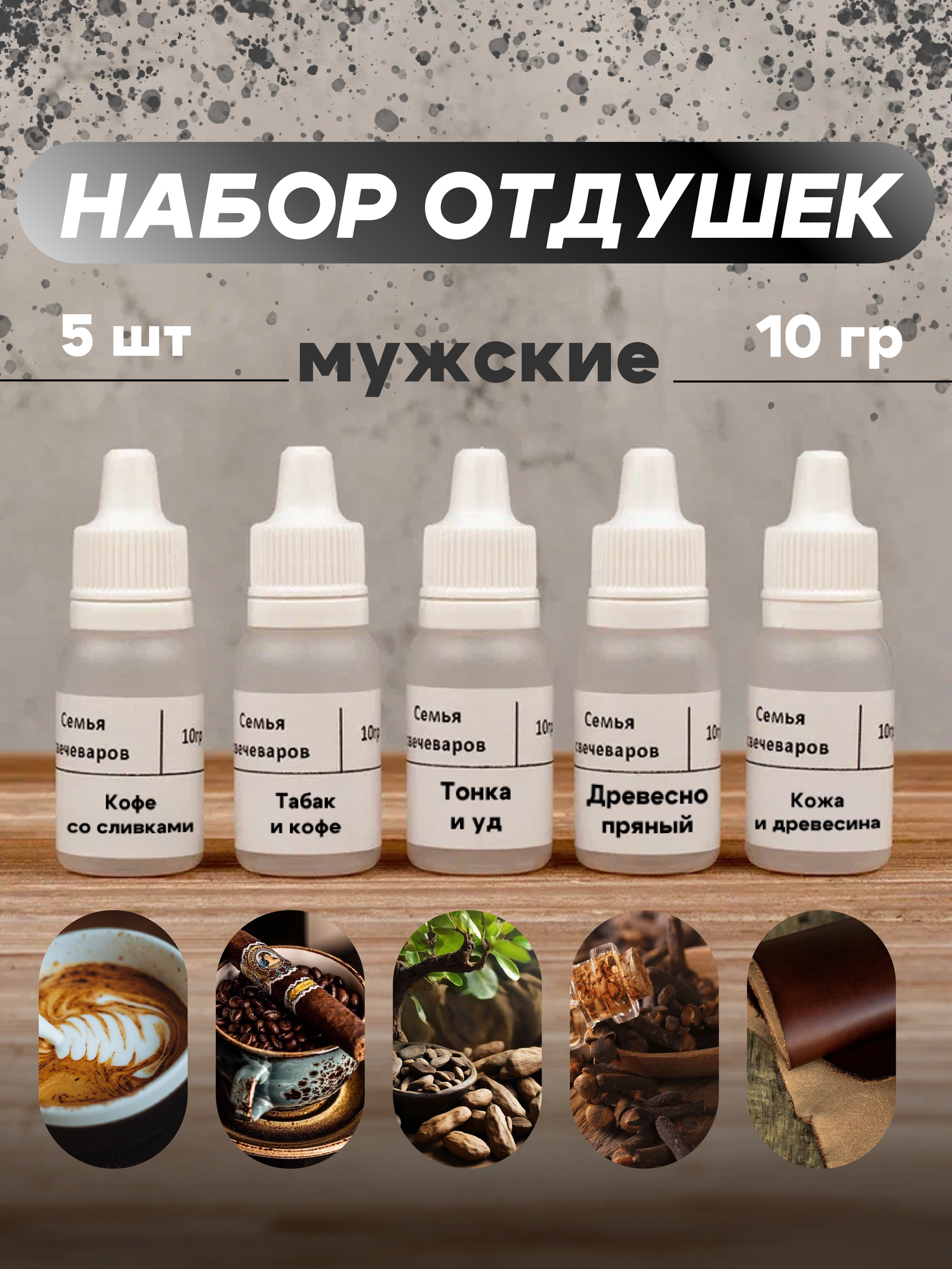 Набор отдушек "Мужские"