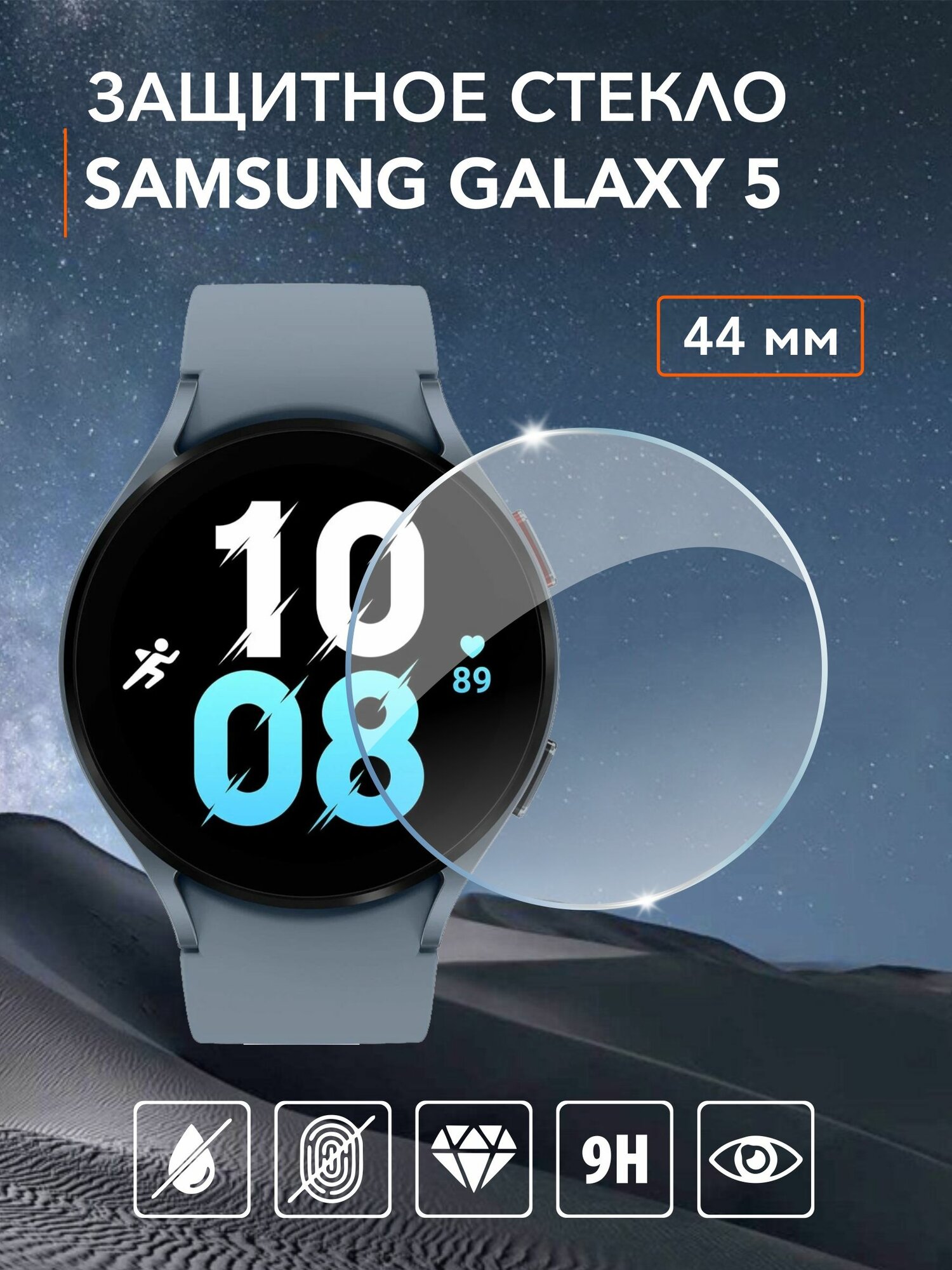 Защитное стекло для часов Samsung Galaxy Watch 5 44 с автоматической установкой