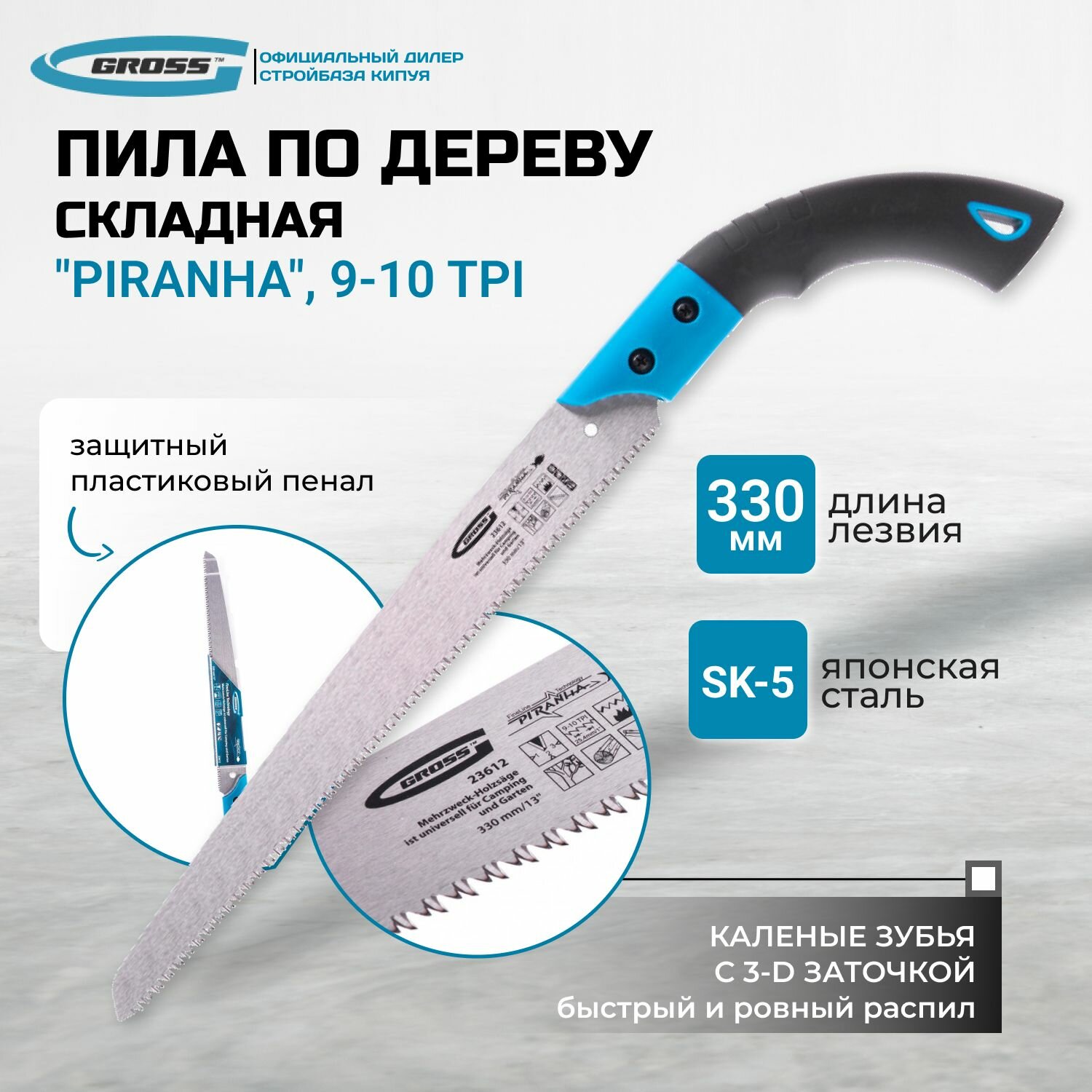 Пила по дереву Piranha, универсальные для кемпинга и сада, 330 мм, 9-10 TPI, каленый зуб 3D, двухкомпонентная рукоятка, пенал Gross
