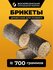 Брикеты древесные для розжига ВКФ липа 700 грамм для печи, костра, камина