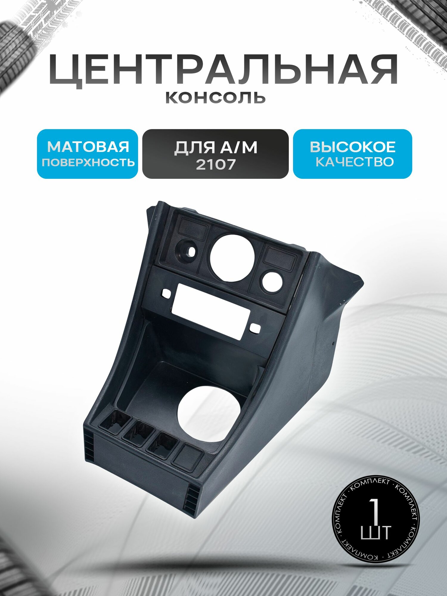 Центральная консоль для 2107