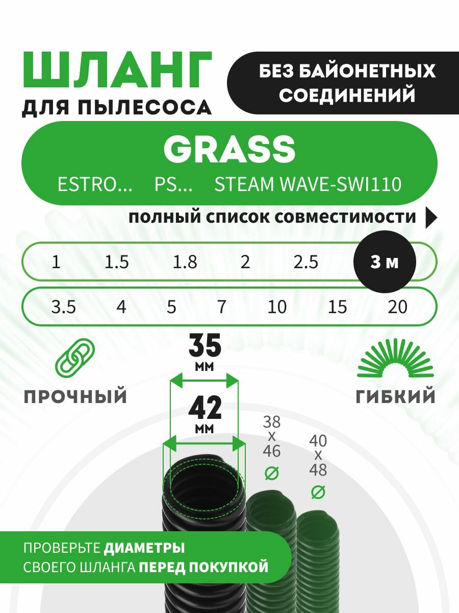 Шланг гибкий для пылесоса GRASS 3 м