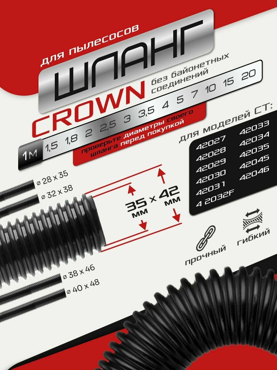 Шланг гофрированный длиной 1 метр для моделей пылесоса CROWN