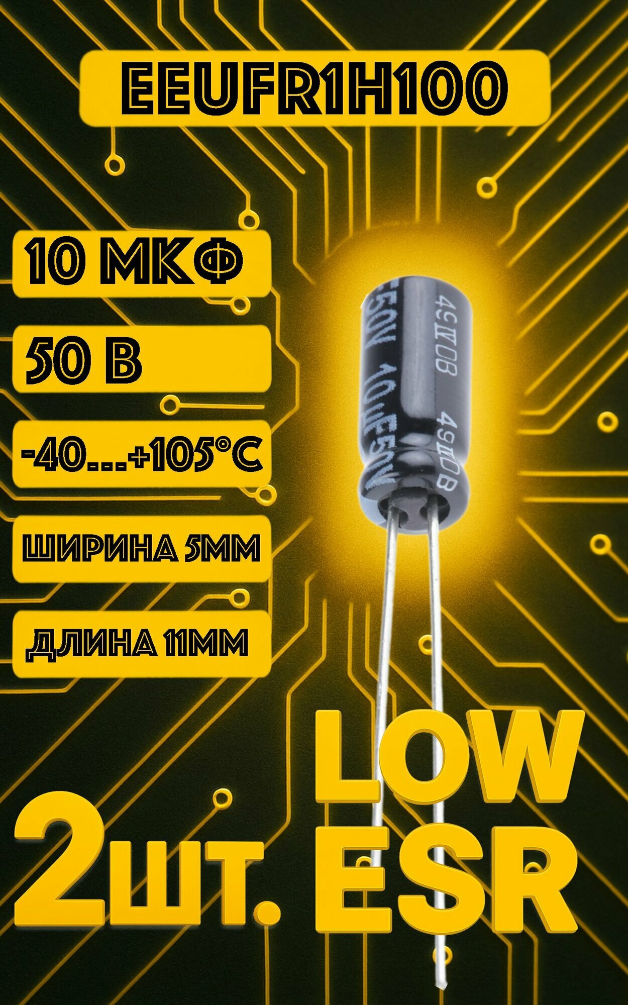 Конденсатор электролитический ecap 10uF/ 50V 105 С 0812 EEUFR1C471 LowESR