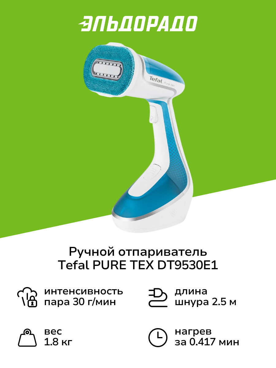 Ручной отпариватель Tefal PURE TEX DT9530E1