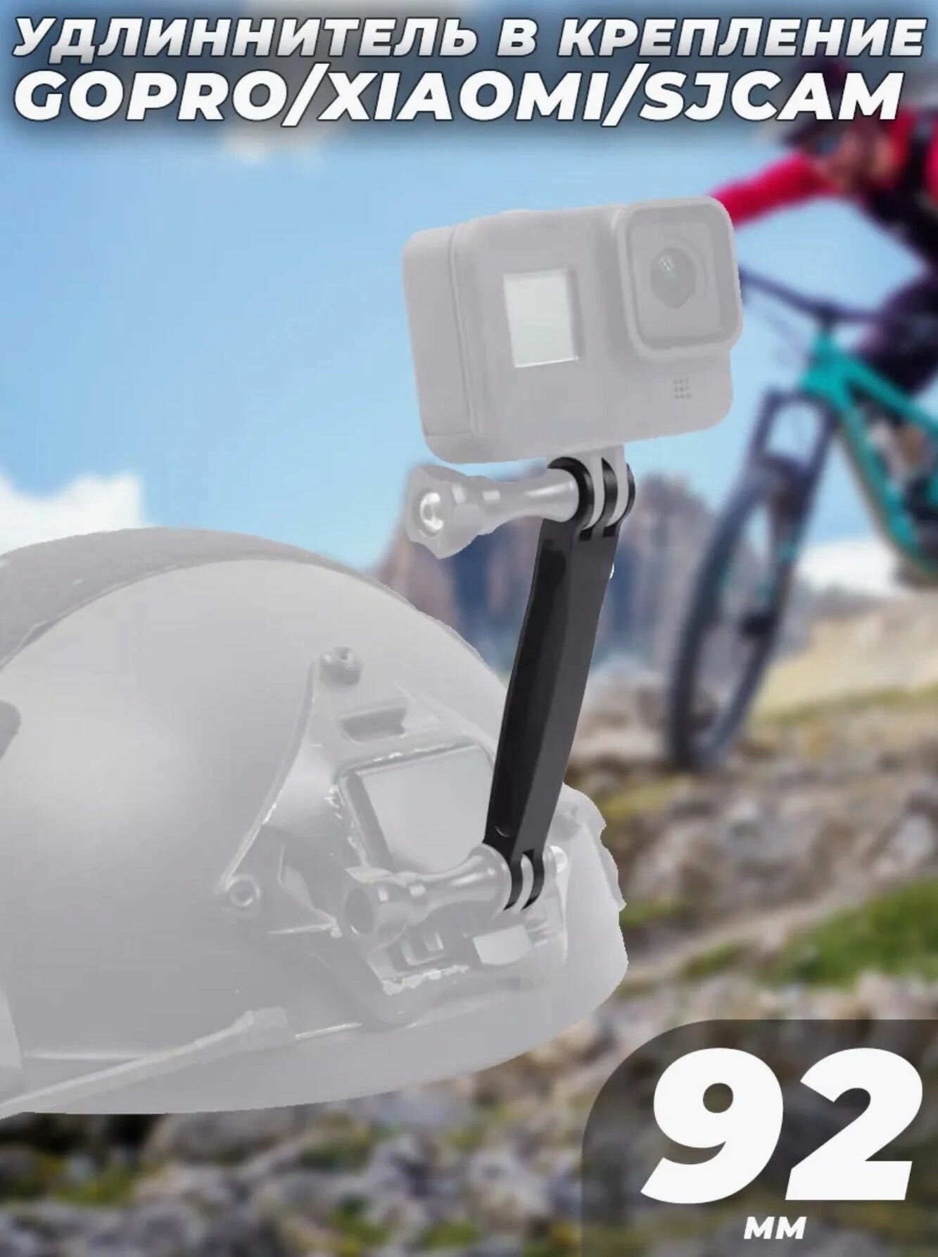 Удлинитель в крепление для камер GoPro/Xiaomi/SJCam 92мм