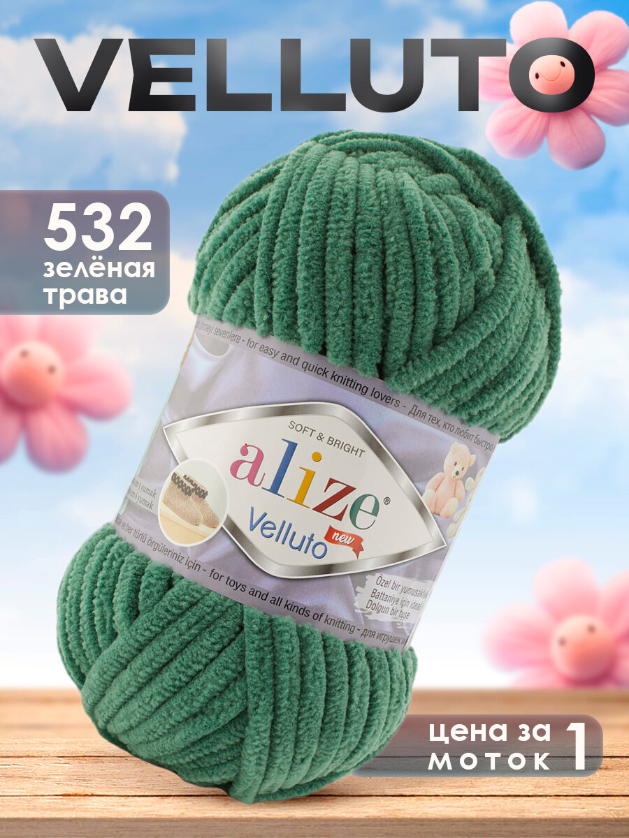 Пряжа Alize Velluto 1 моток, цвет 532 зеленая трава / Пряжа Ализе Веллуто 1 моток