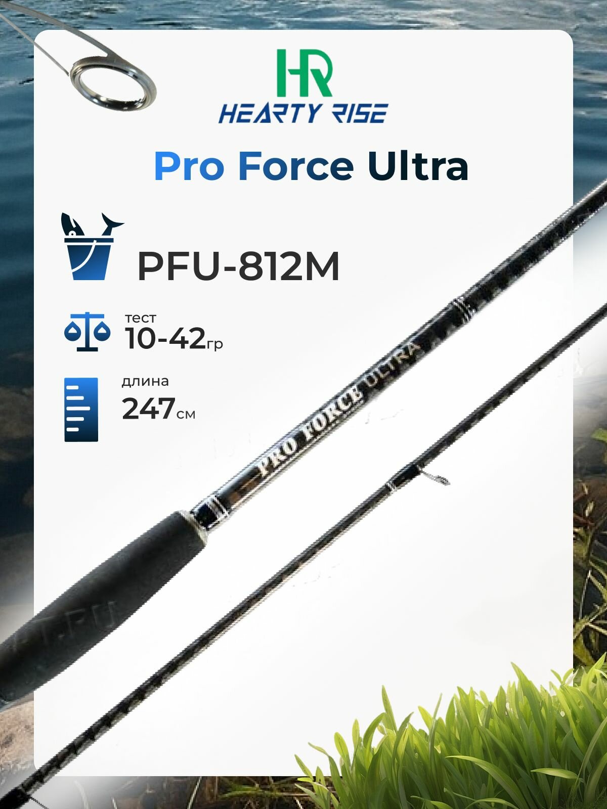 Спиннинг Hearty Rise Pro Force Ultra PFU-812M 10-42 грамм