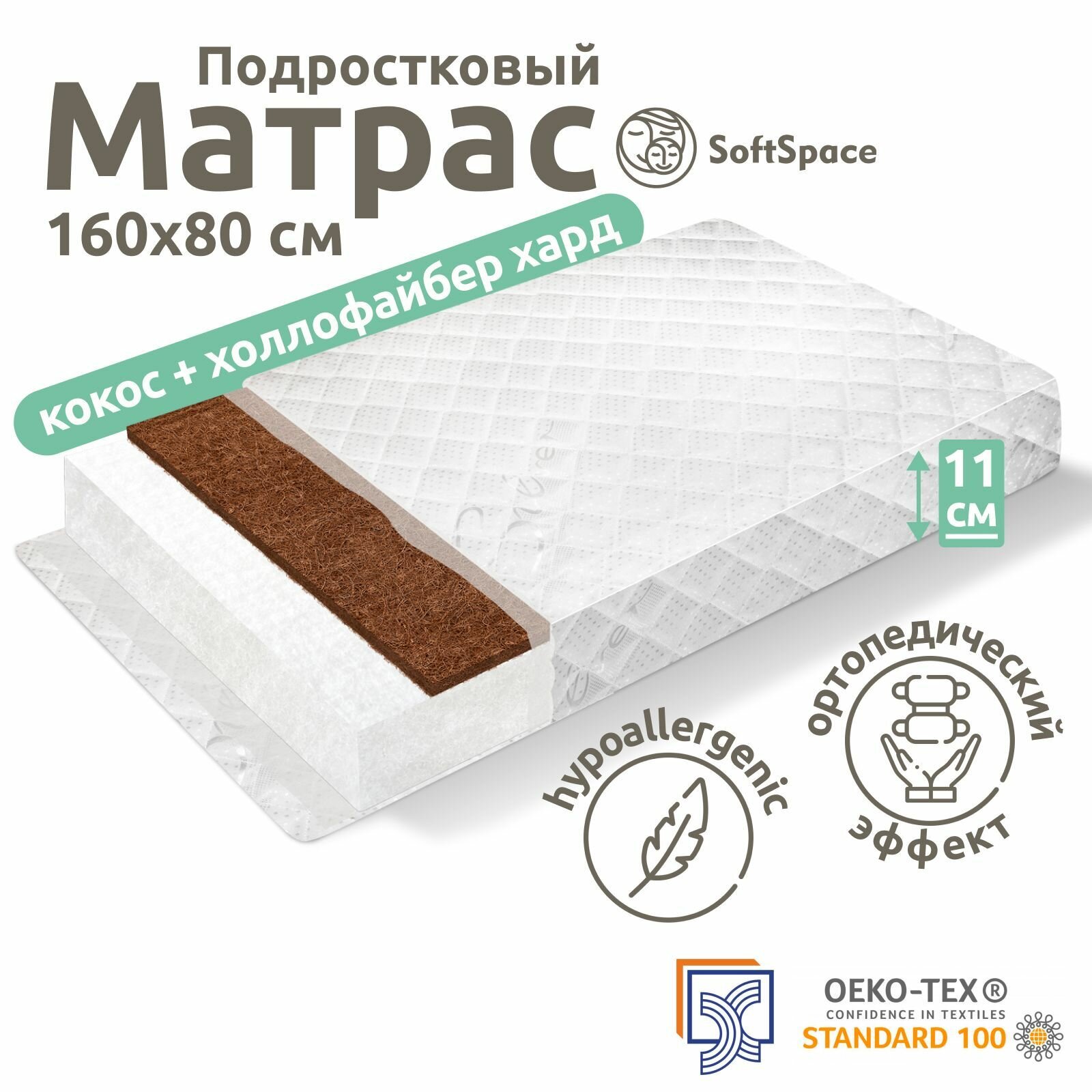 Матрас 160х80 SoftSpace в подростковую кровать, со съемным чехлом, холлофайбер хард / кокос, беспружинный