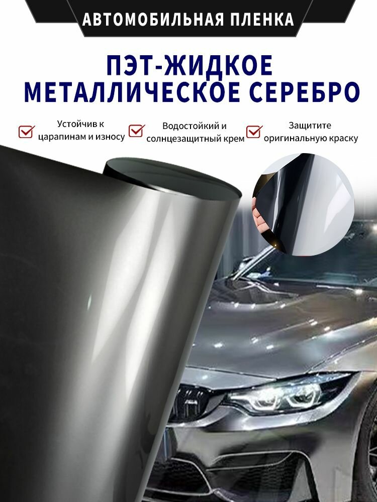 Автомобильная пленка, защитная пленка для салонов, дверей и окон автомобилей размер-30х100 смЦвет: Серебро