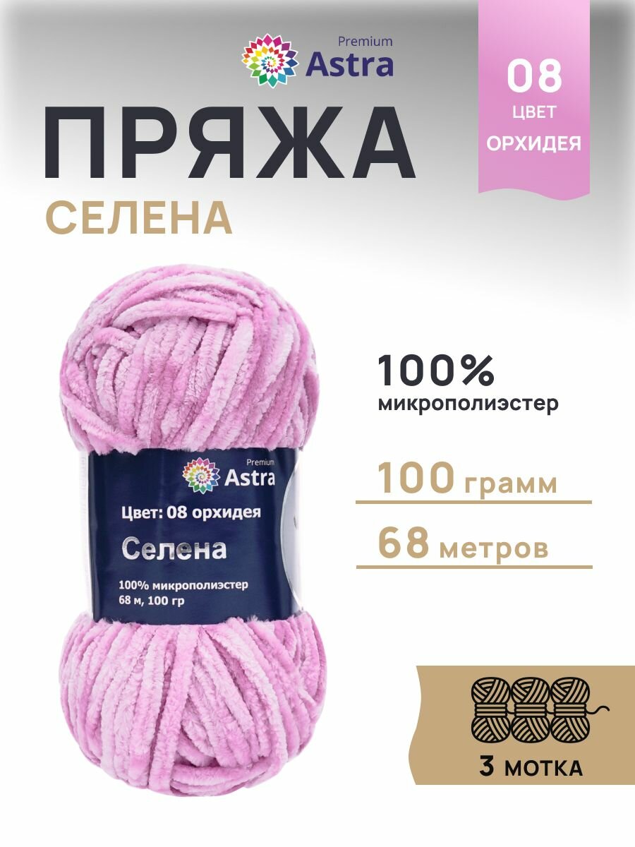 Пряжа для вязания Astra Premium 'Селена' 100г, 68м (100% микрополиэстер) (08 орхидея), 3 мотка