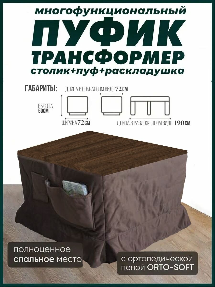 Пуф-трансформер 3 в одном (в комплекте со столешницей и чехлом)