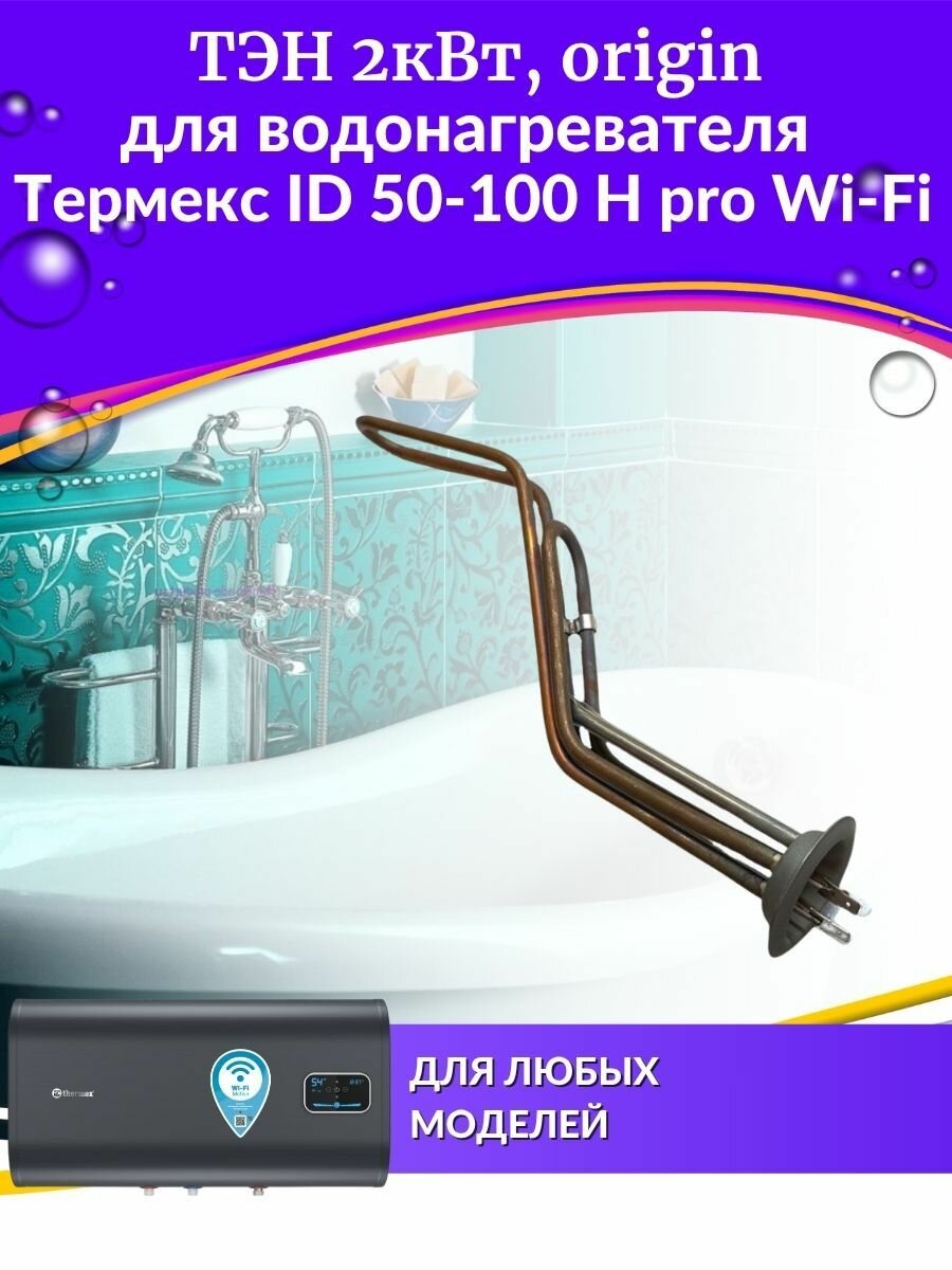 ТЭН 2кВт для водонагревателя Thermex ID 50-100 H pro Wi-Fi, origin (tenIDPROHWFOr)