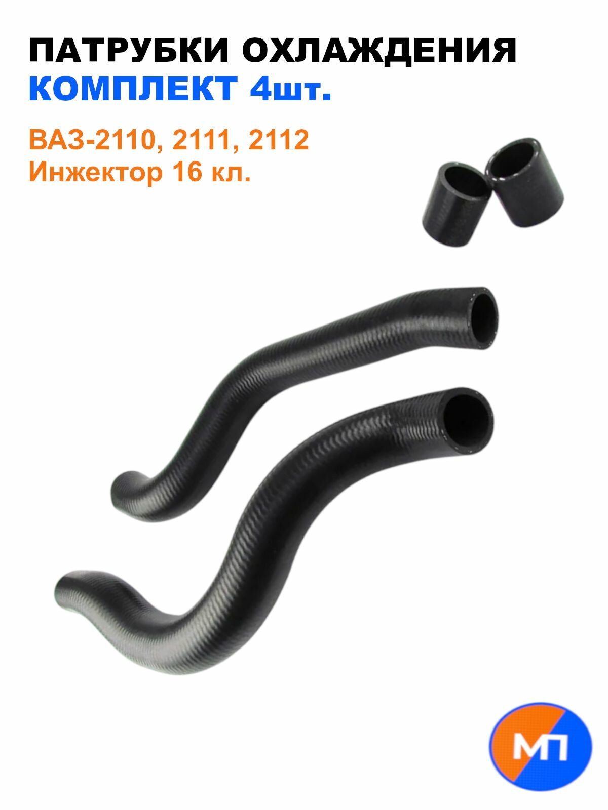 Патрубки охлаждения ВАЗ 2110-2112 / 16кл / к-т 4 шт