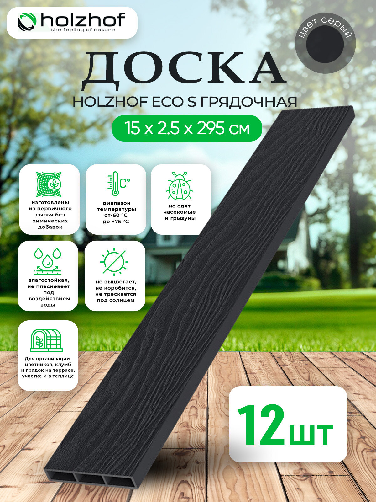 Доска грядочная Holzhof Eco S 150x25x2950 мм, антрацит, набор из 12 штук