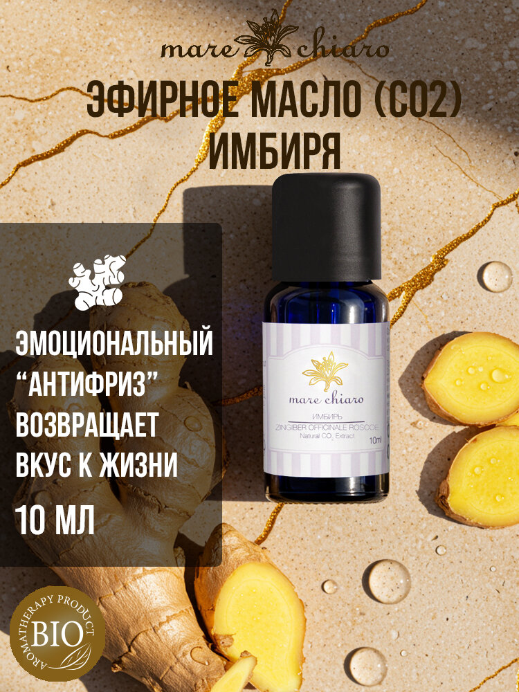 Mare Chiaro эфирное масло Имбирь 10 мл