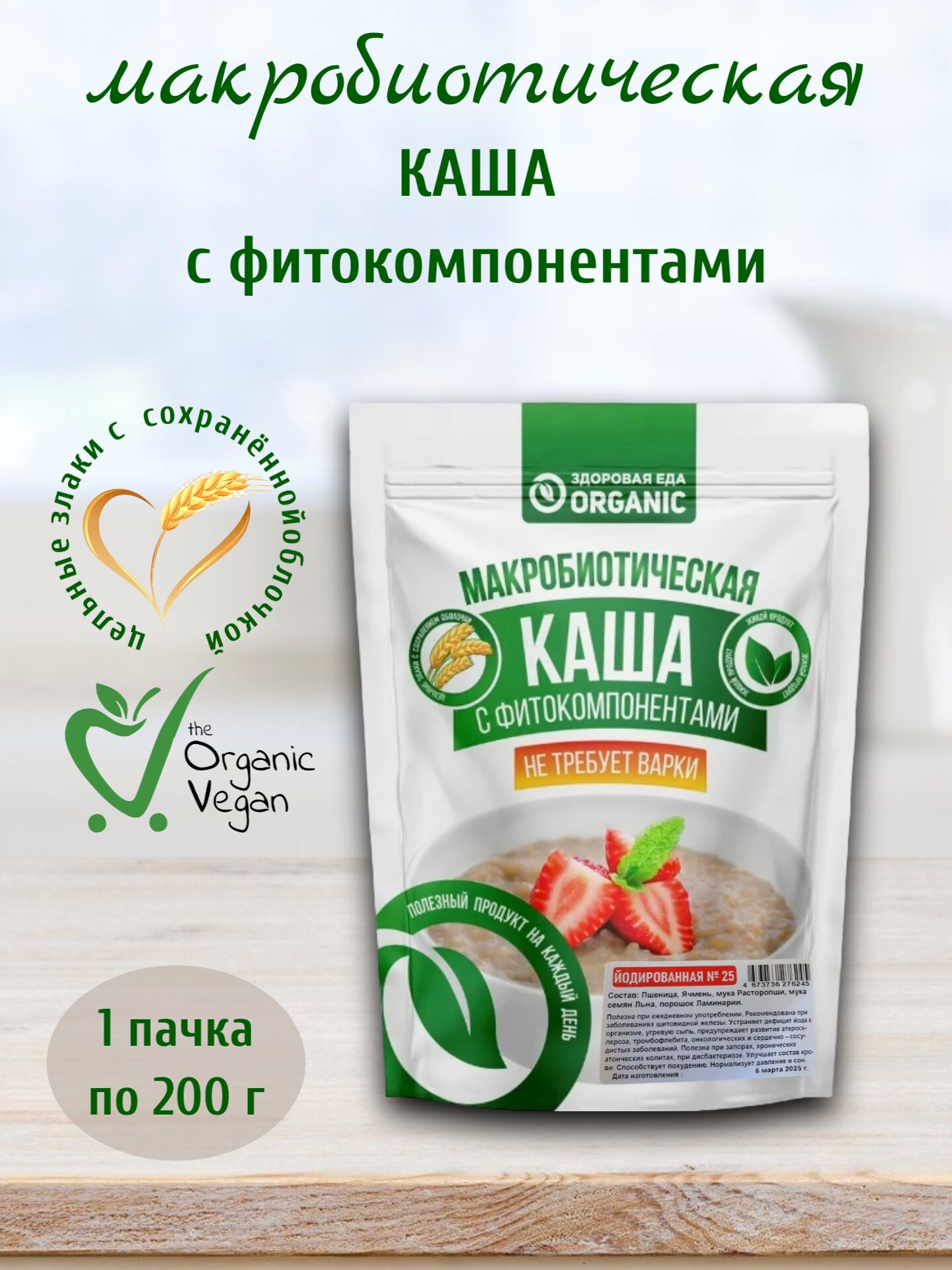 Макробиотическая каша №25 Йодированная, 200 г, Здоровая еда Organic