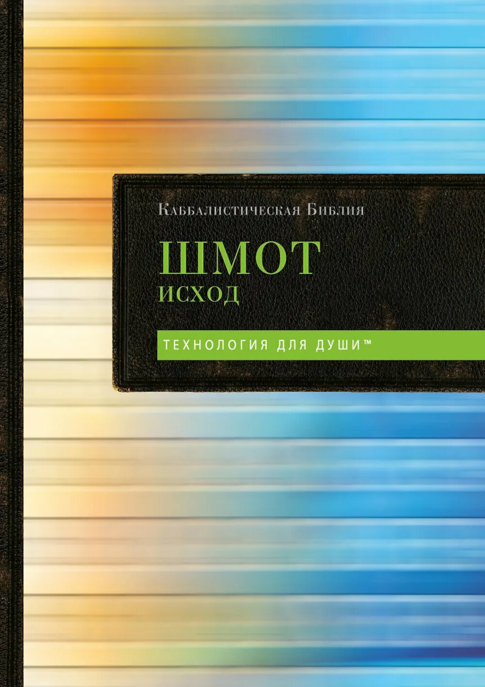Каббалистическая Библия. Шмот. Исход. Т. 2. ЭКСМО
