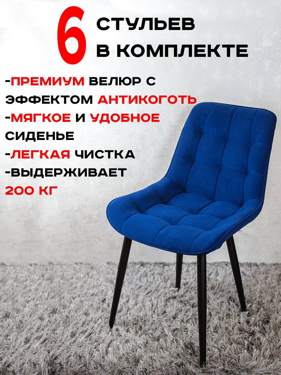 Стулья для кухни комплект 6 шт, Темно синий