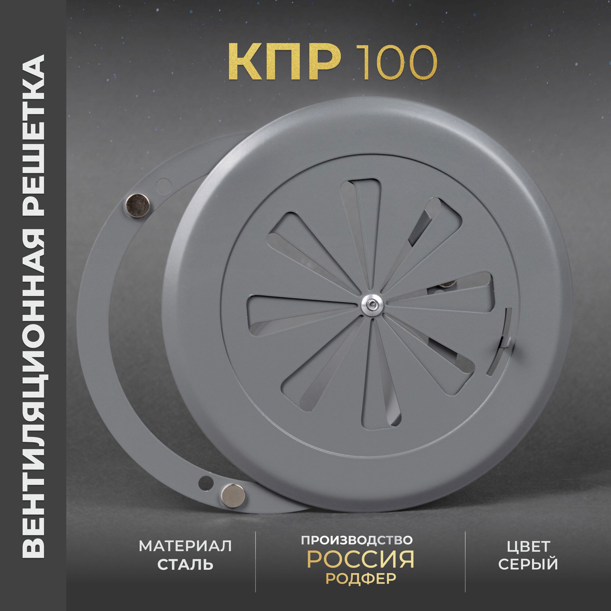 Решетка вентиляционная на магнитах 100x100 мм (КПР100), металлическая, производство Родфер