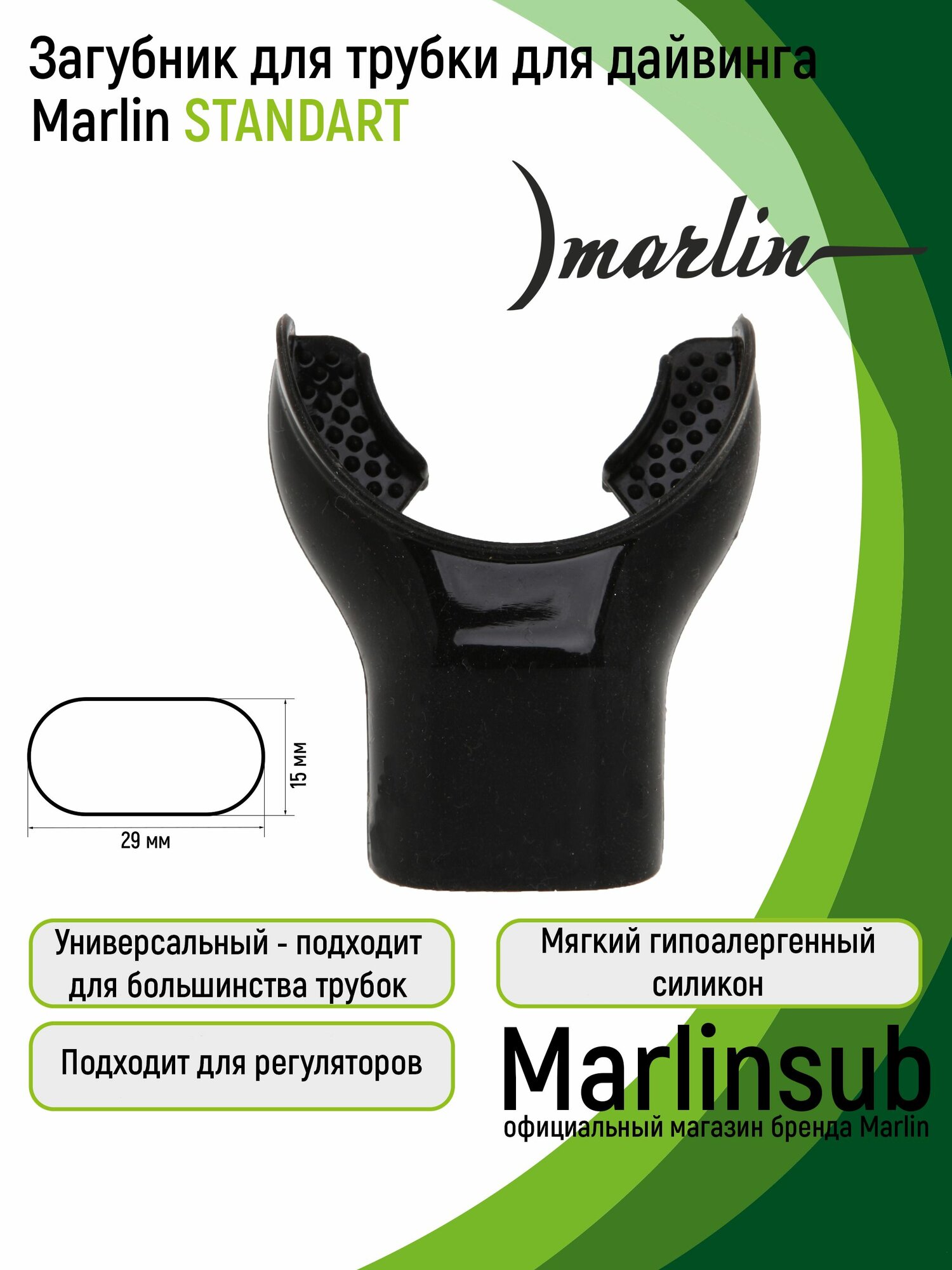 Загубник для трубки для дайвинга, для регулятора Marlin STANDART, черный