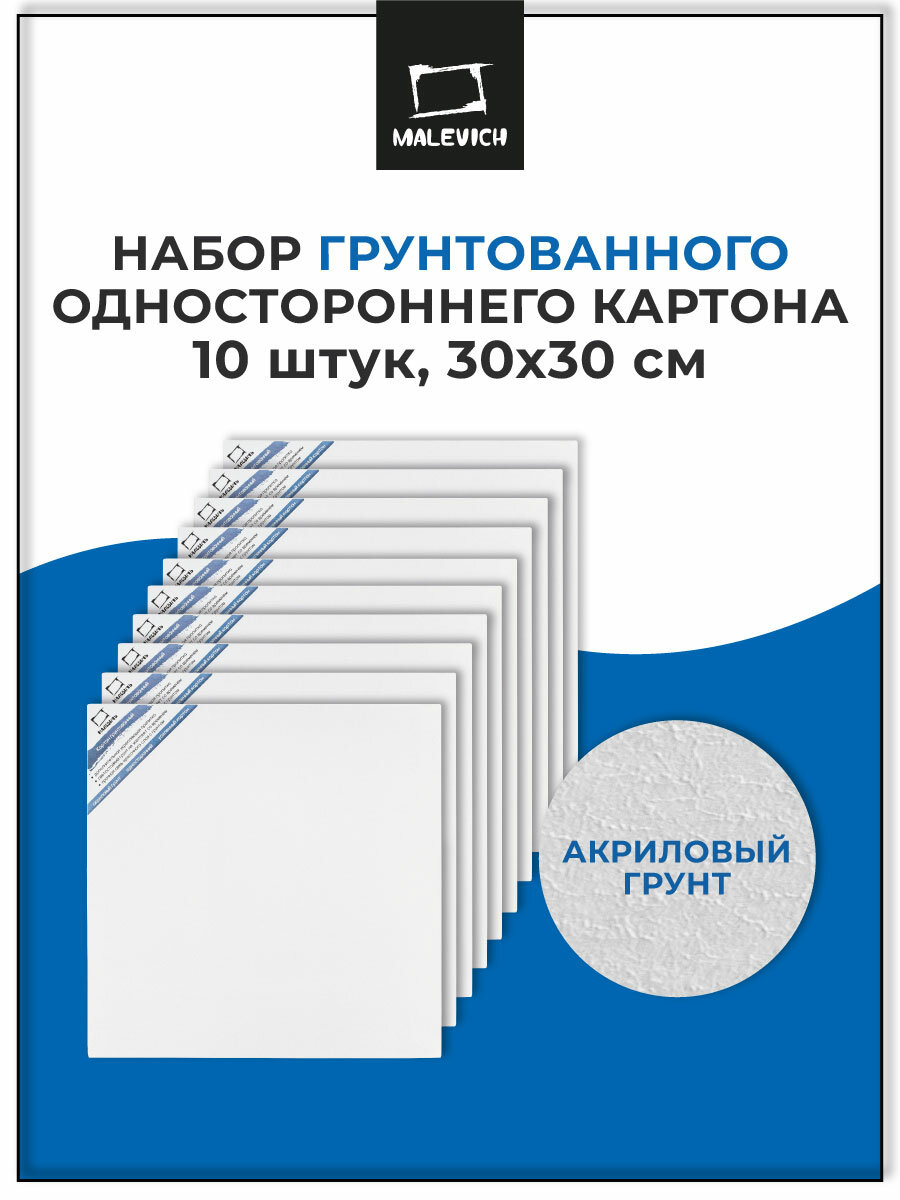 Набор картон грунтованный односторонний, Малевичъ, 30х30 см, 5 шт