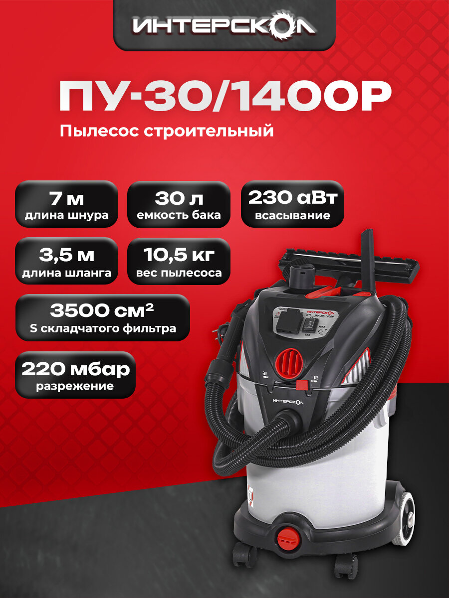 Строительный пылесос Интерскол ПУ-30/1400Р сухая/влажная уборка, розетка с синхронизатором, 707.1.0.00